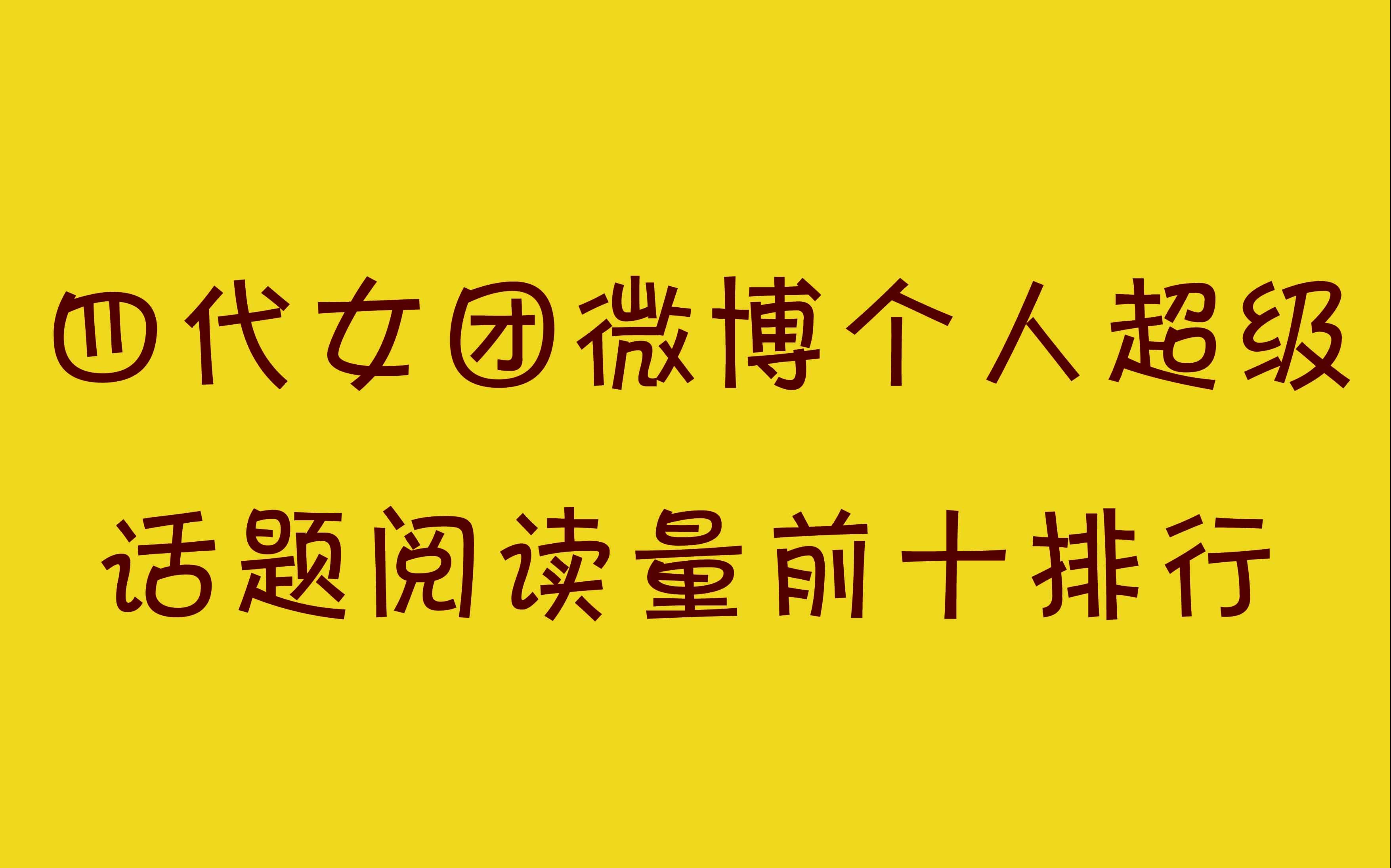 四代女团微博个人超级话题阅读量前十排行