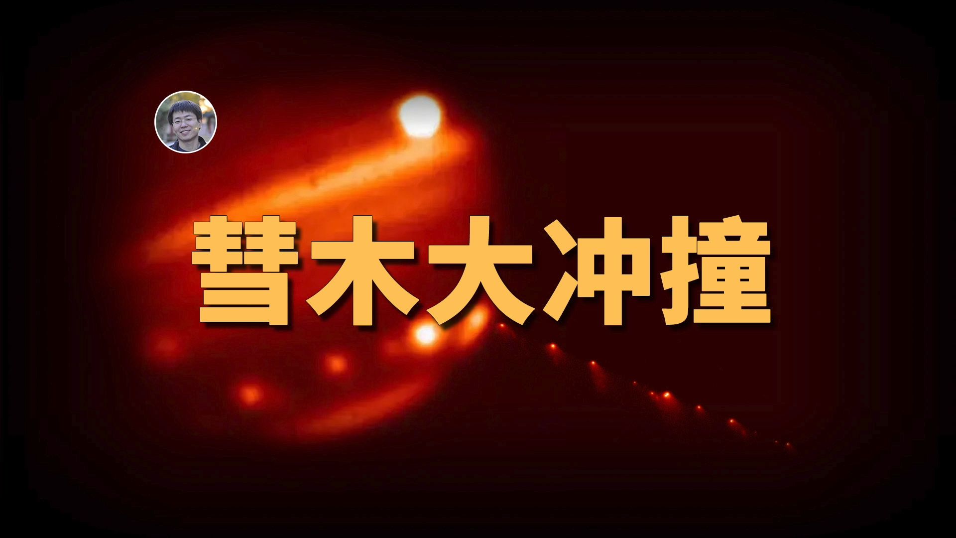 【宇宙杂谈】万年难遇的天文奇观:苏梅克-列维9号彗星撞击木星事件