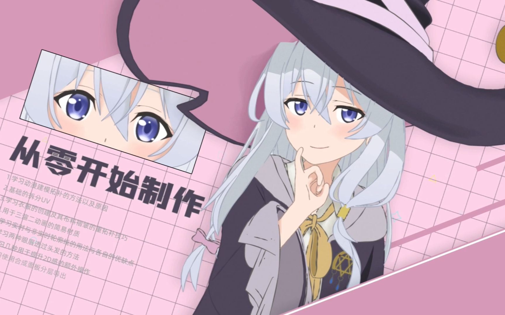 【魔女之旅】——伊蕾娜 手把手教你做,你学还是不学❤❤