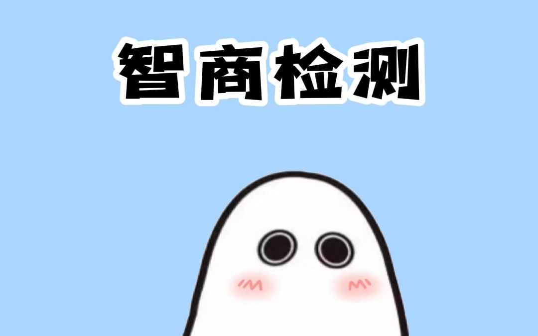 99%的人都做错的智商检测题,你敢挑战吗?