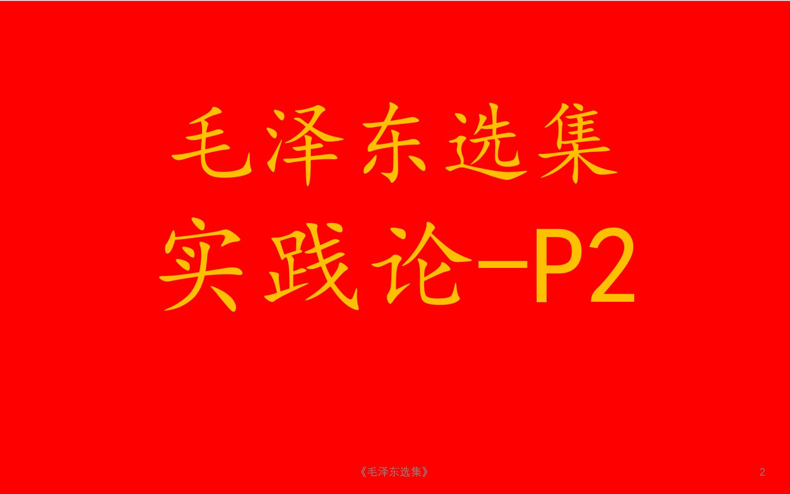 《实践论》-P2 学习笔记