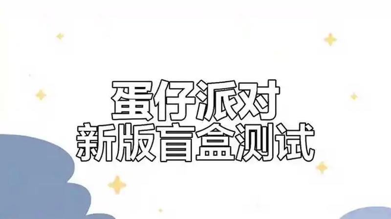 蛋仔派对盲盒骗局揭秘,星河车真能轻松获得