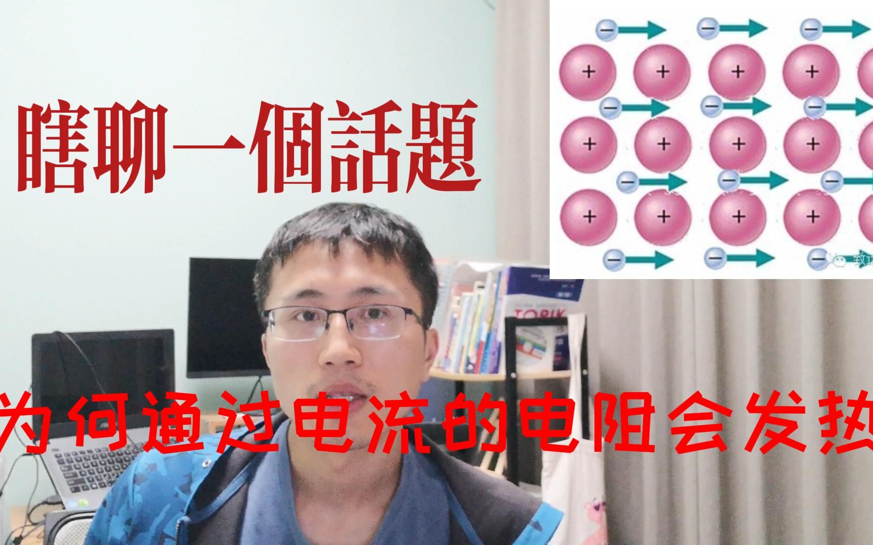 来,简单说说,为何电阻通过电流,电阻会发热