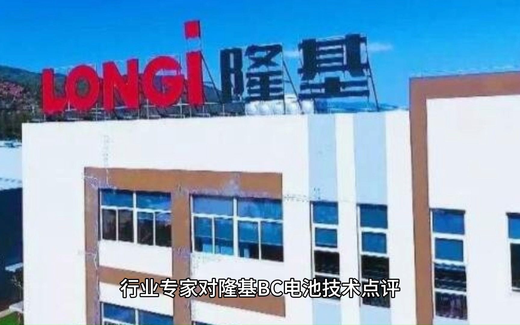 行业专家对隆基BC电池片技术点评