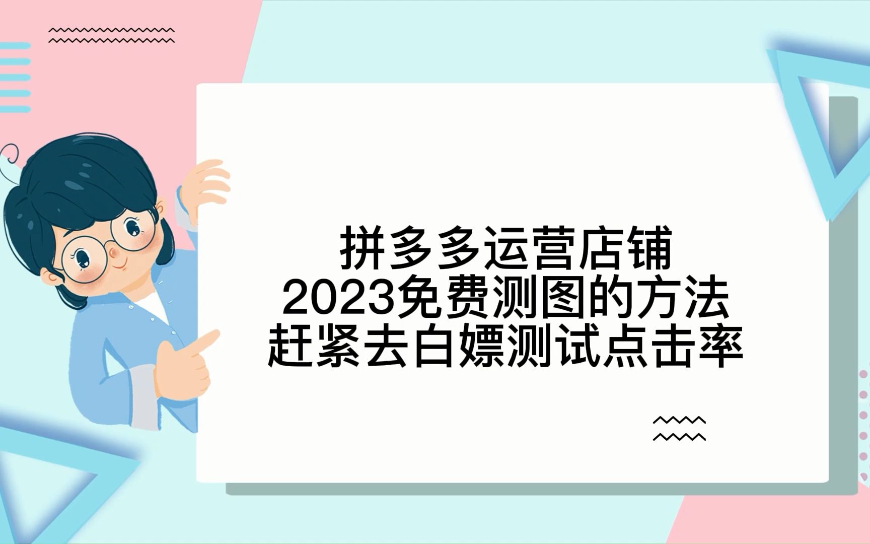 拼多多运营店铺2023免费测图的方法赶紧去白嫖测试点击率!