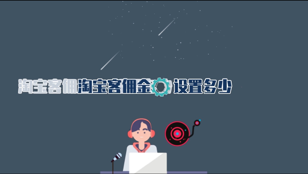 如何设置淘宝客佣金？设置多少？
