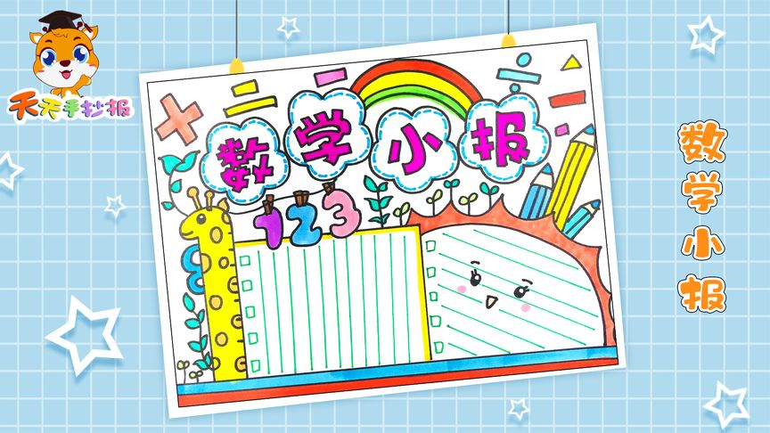 怎么画数学手抄报好看?数学小报一等奖教程,超实用!