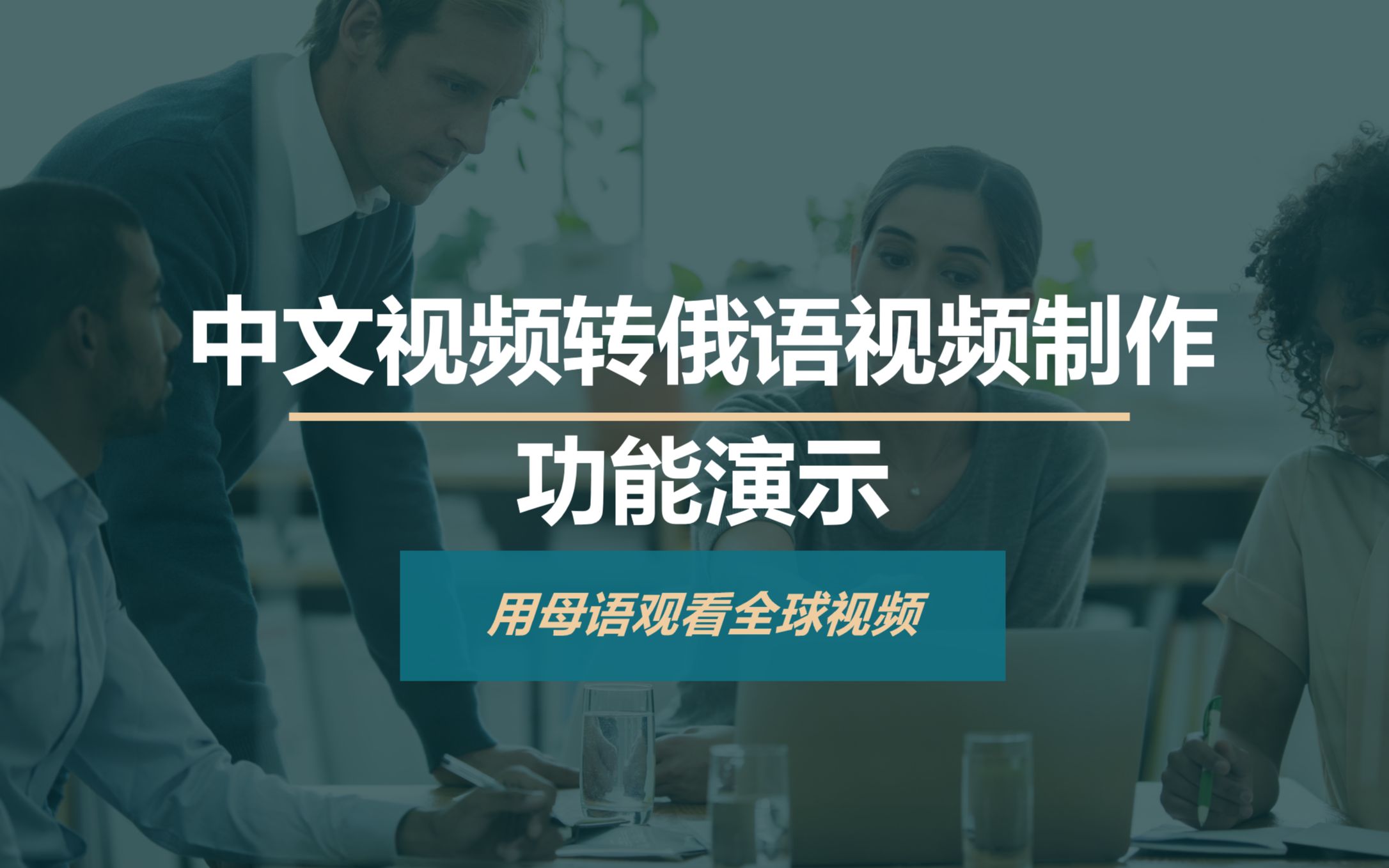 中文视频转俄语视频制作