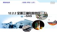 12.2.2 全等三角形的判定2-边角边定理
