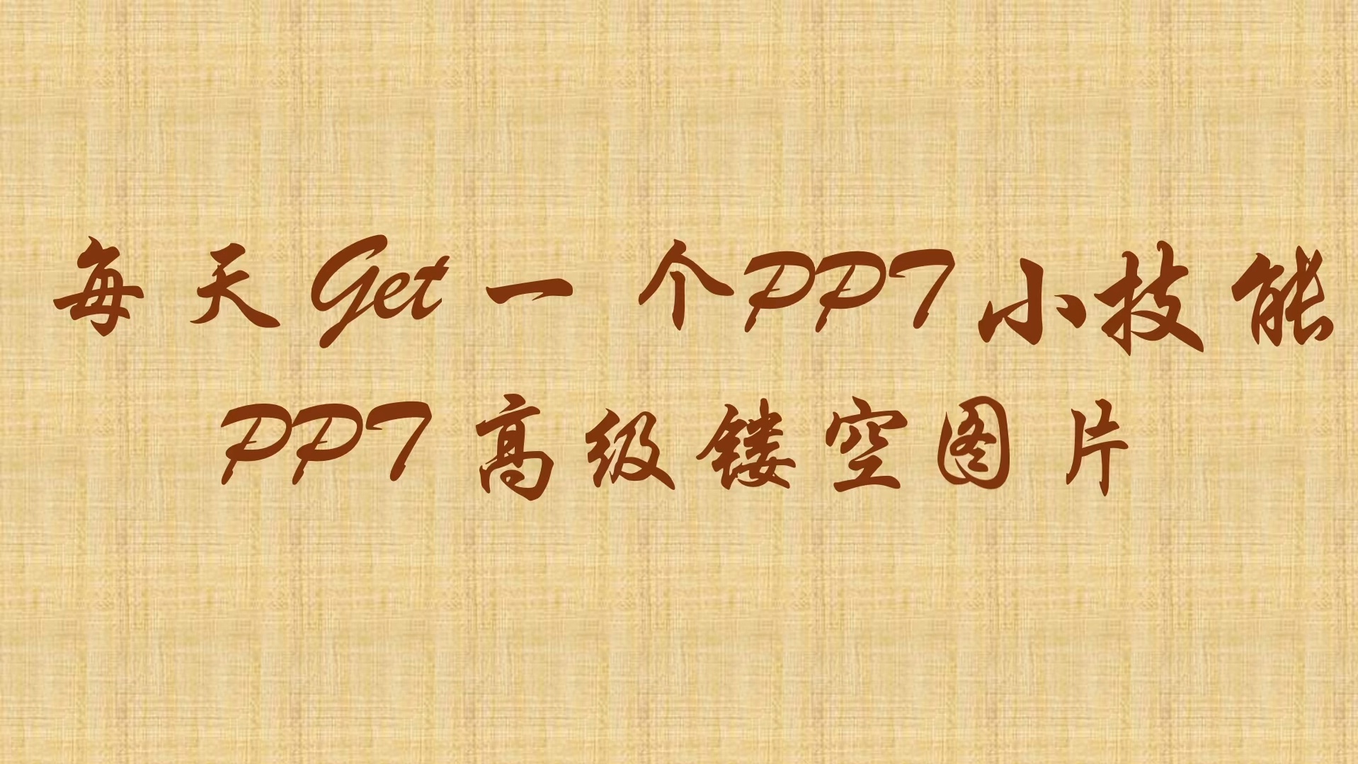 ppt笔刷擦除效果,高级感满满,跟着我学起来!