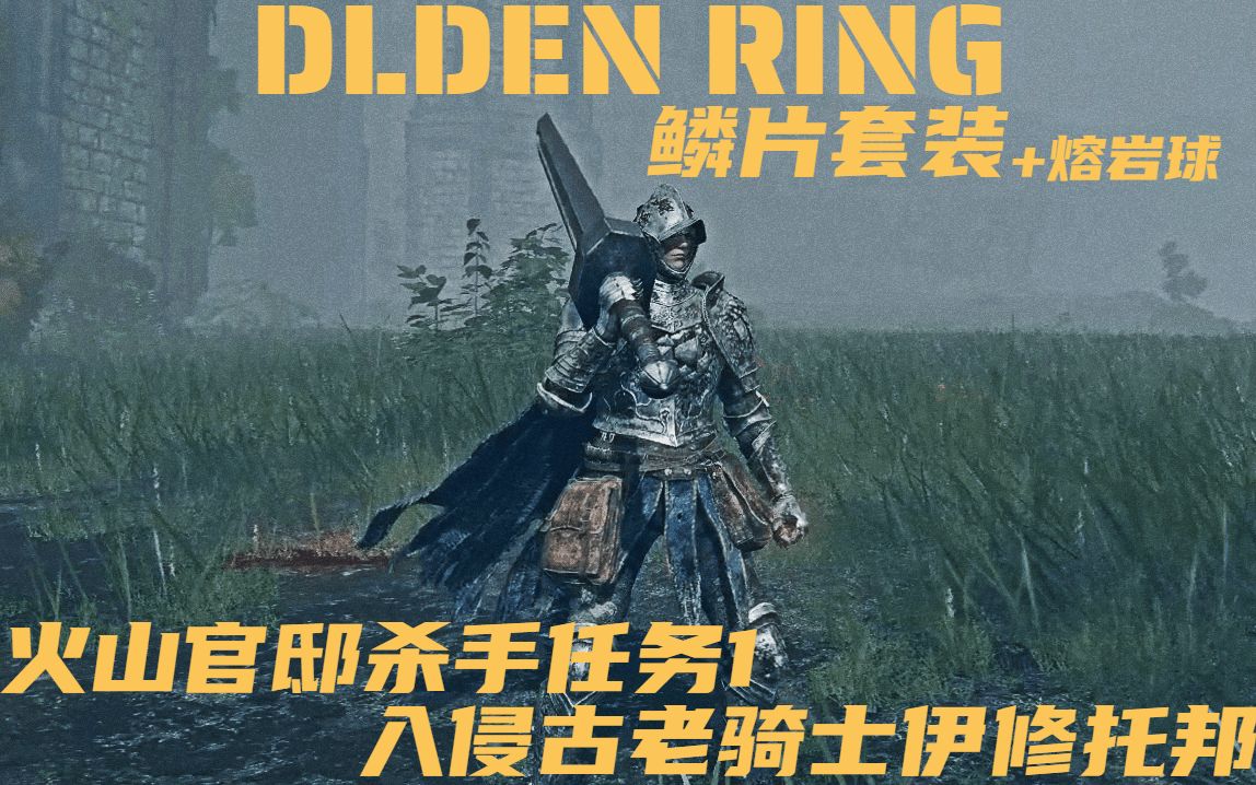 【艾尔登法环】火山官邸杀手任务之第一封信:鳞片套装+熔岩球获取_...