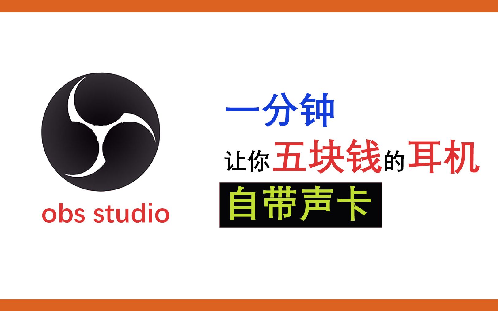【分享01】简单的OBS设置 一分钟让你五块钱的耳机自带声卡
