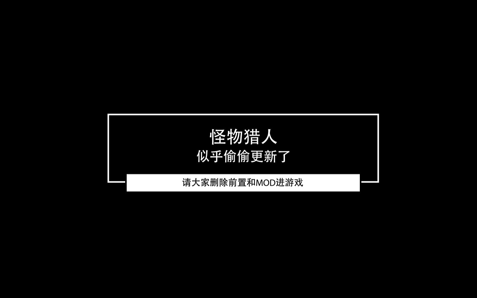 怪物猎人通知 请大家删除前置和MOD在进游戏!多次备份! UP存档没了 ...