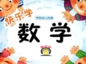 第七节 如何学习10以内的数字分成?