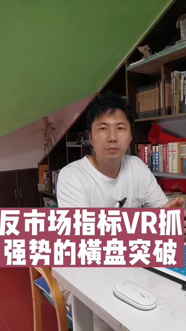 反市场指标VR抓强势的横盘突破#技术分析 #股涨吧 #牛市 @抖音短...