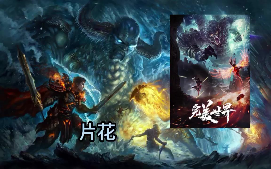 多人有声剧 |《完美世界》| 辰东三部曲 完结