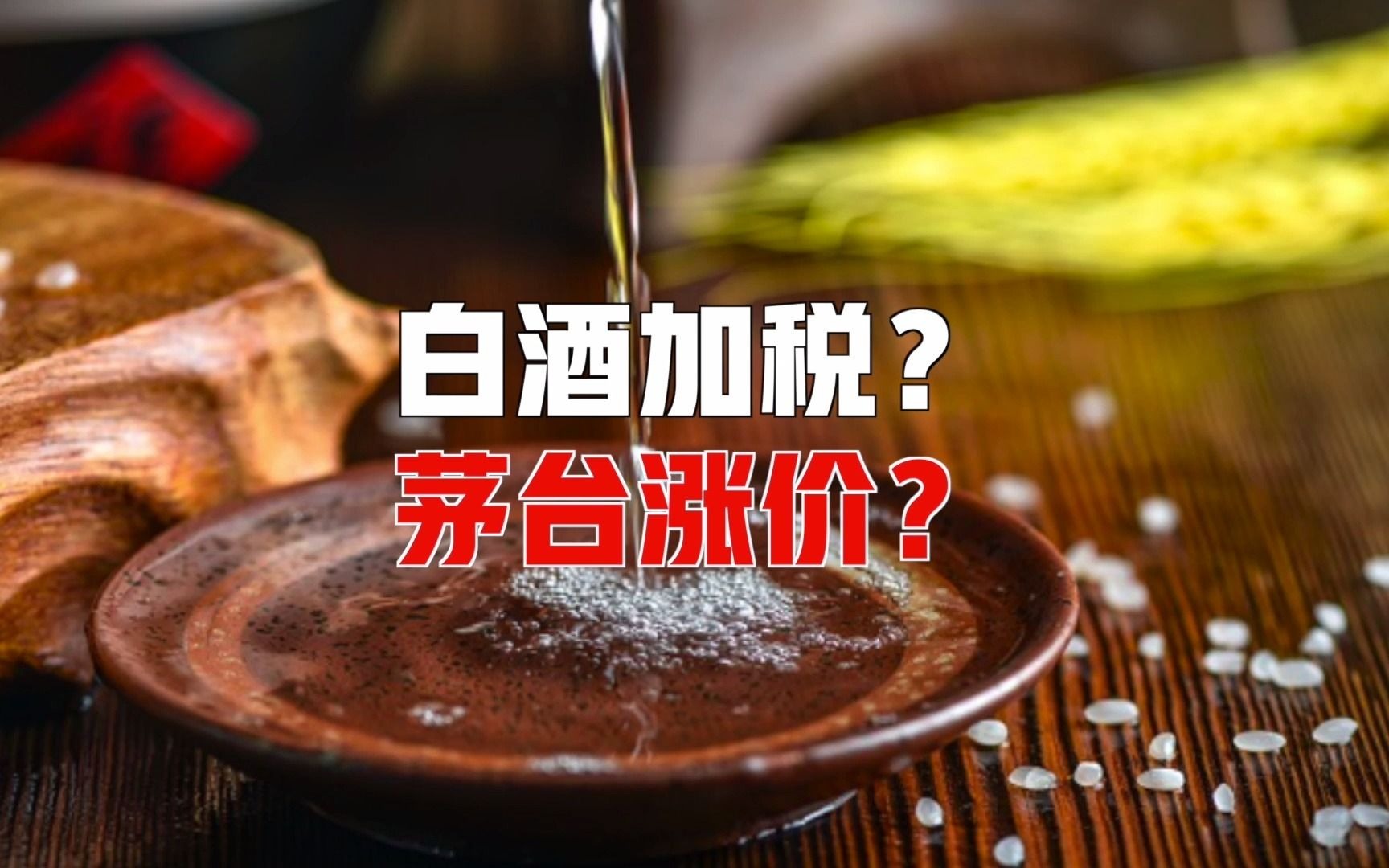 白酒加税?茅台涨价?
