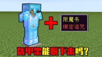 我的世界:不灵姐说模组 第二季 第25集 给盔甲架穿上绑定诅咒的装备,...