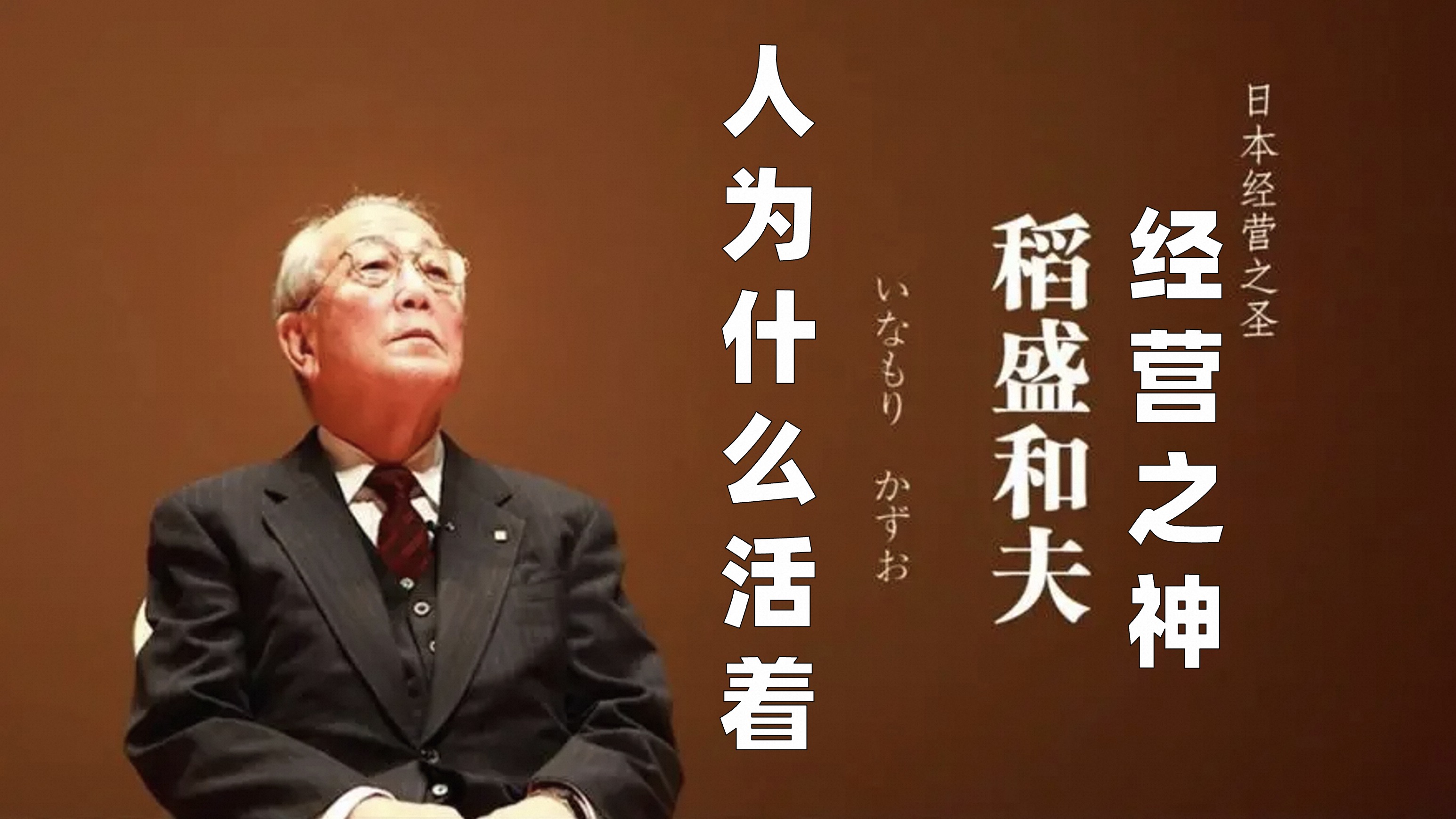 稻盛和夫 | 人为什么活着 经营之神稻盛和夫的人生哲学和人生智慧