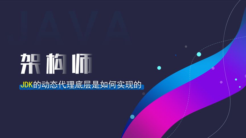 06-架构师-JDK的动态代理底层是如何实现的