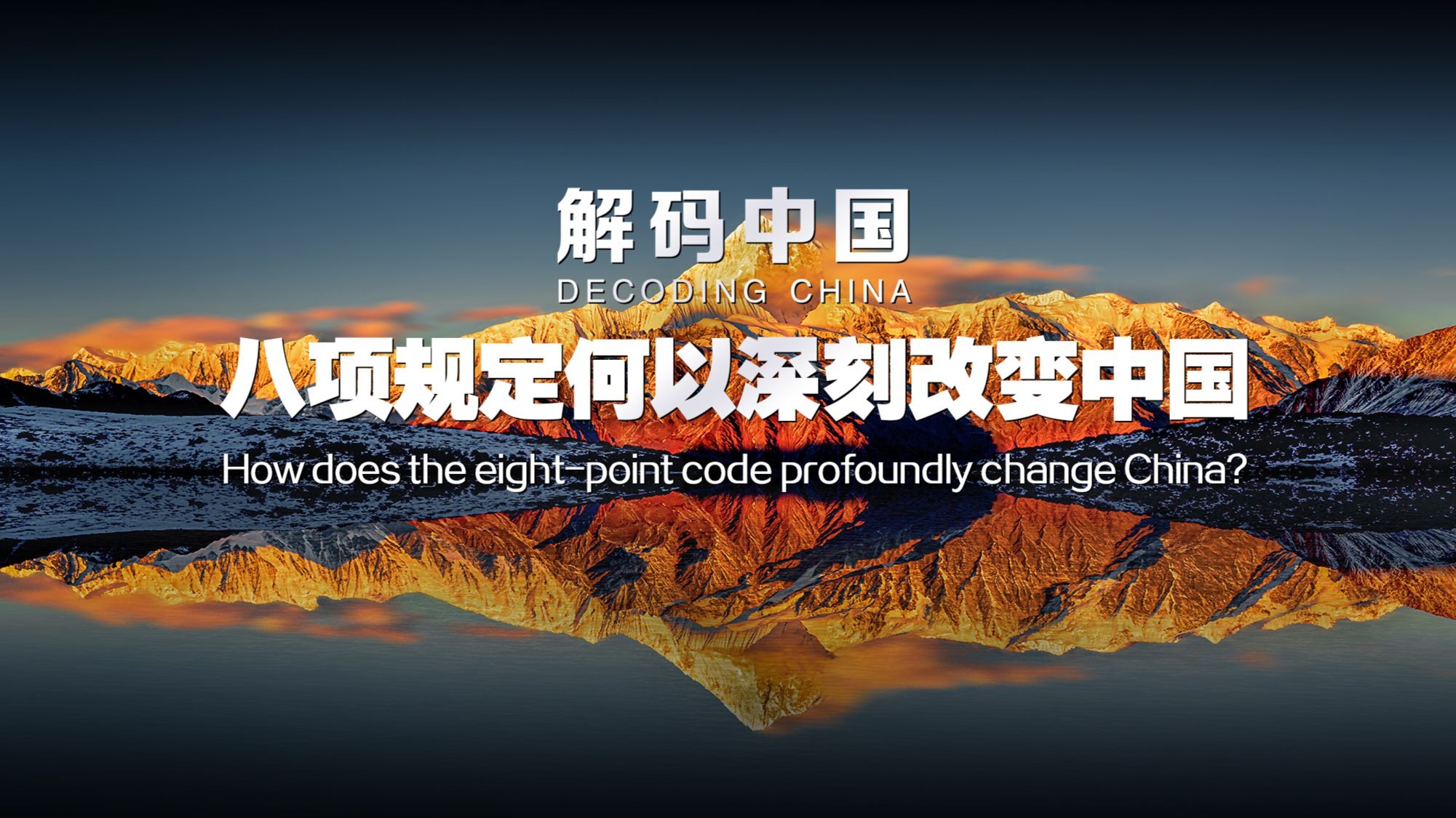 八项规定何以深刻改变中国