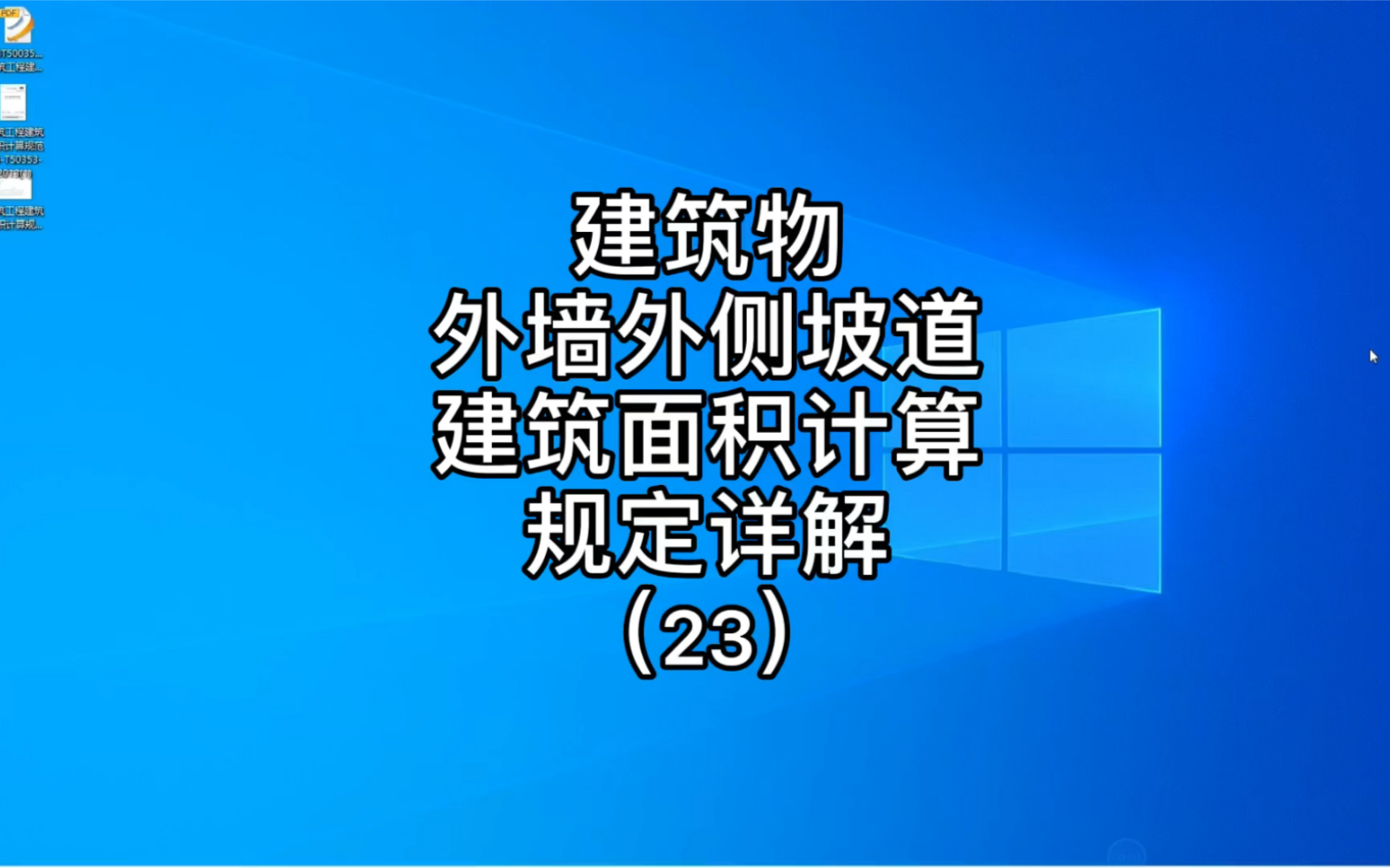 建筑物外墙外侧坡道建筑面积计算规定详解