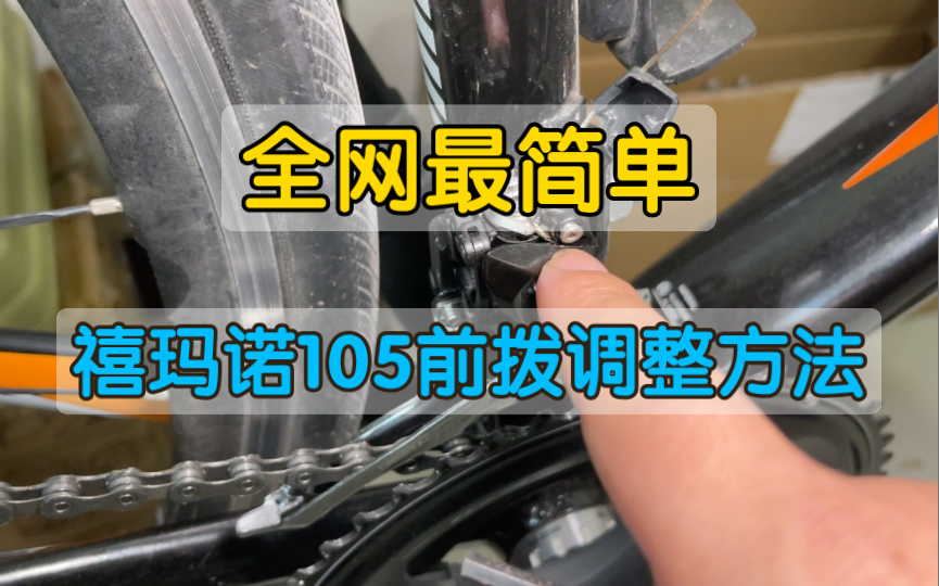 【前拨】全网最简单的禧玛诺105前拨调整方法,看一遍就可以