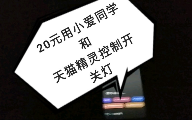 【esp8266】20元用点灯科技、小爱同学和天猫精灵语音控制开灯