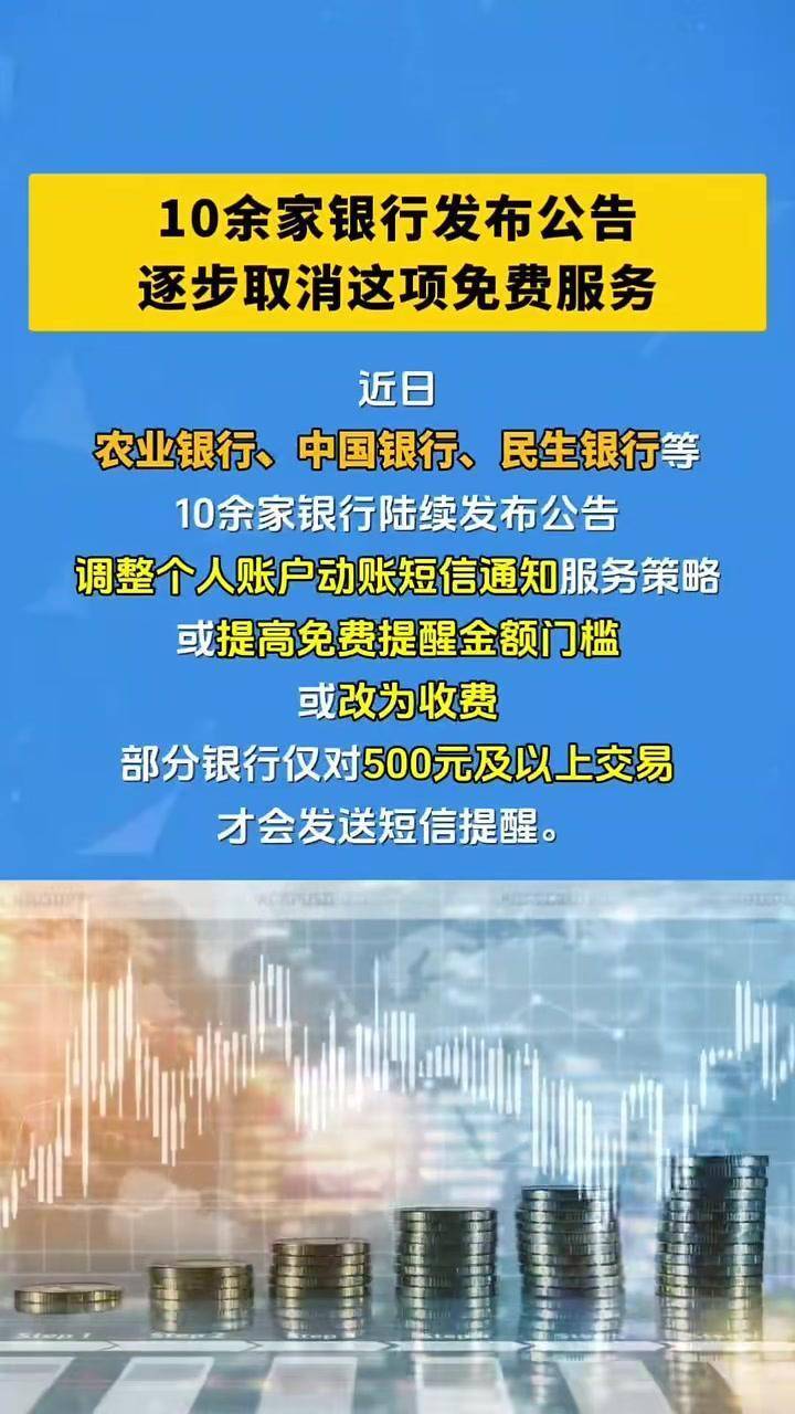 10余家银行发布公告,逐步取消这项免费服务#免费#银行#短信通知