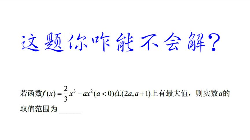 一道开区间上的函数最值问题,这题怎能做不出来?