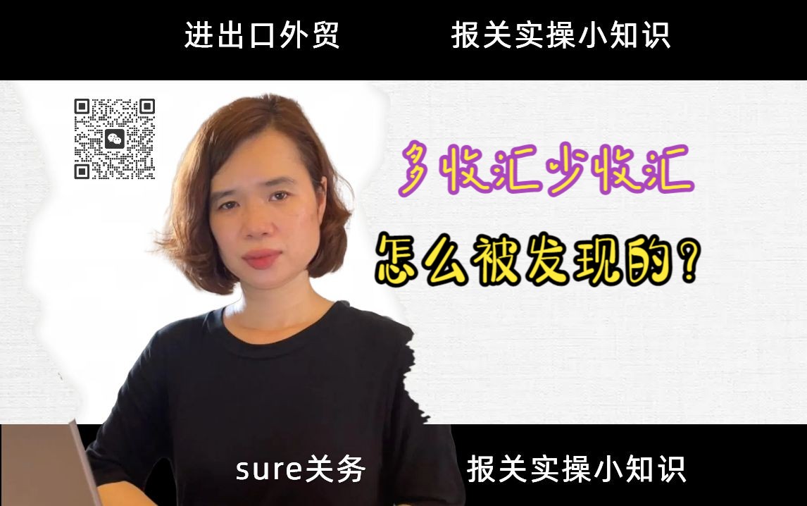 ߟ�多收汇或少收汇,外汇局怎么发现的?