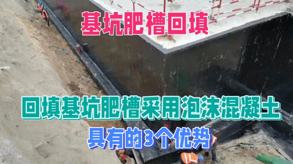 基坑肥槽回填采用泡沫混凝土的回填具备的3个优势?