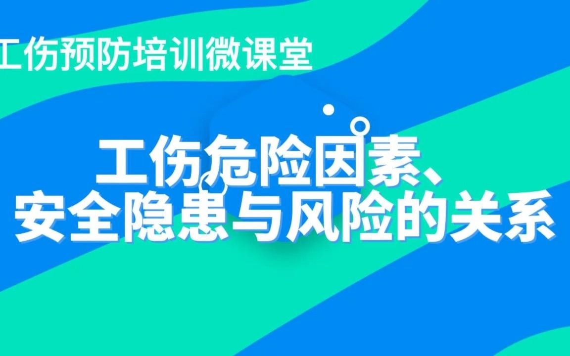 工伤危险因素、安全隐患与风险的关系