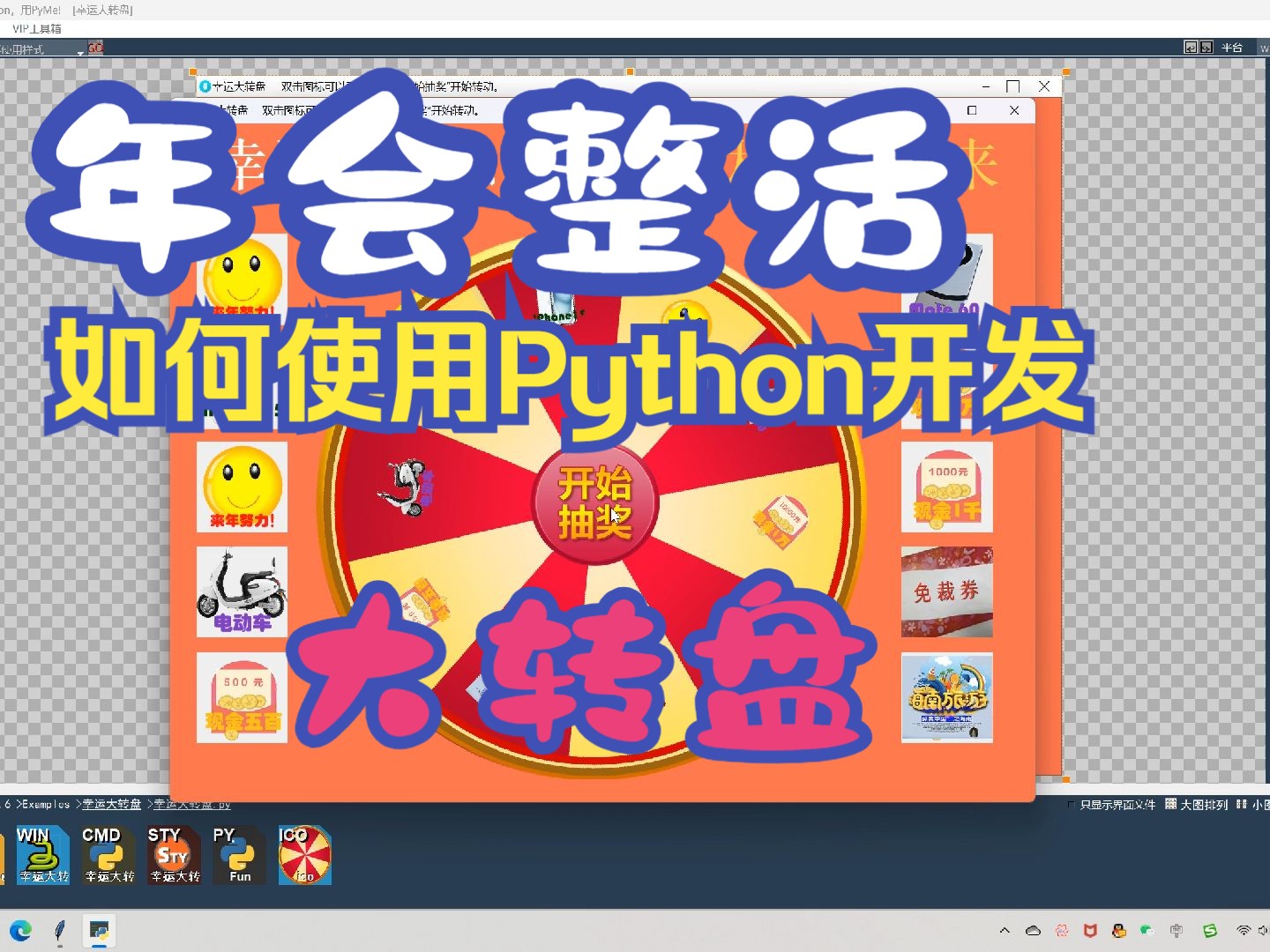 年会不能停之Python大转盘