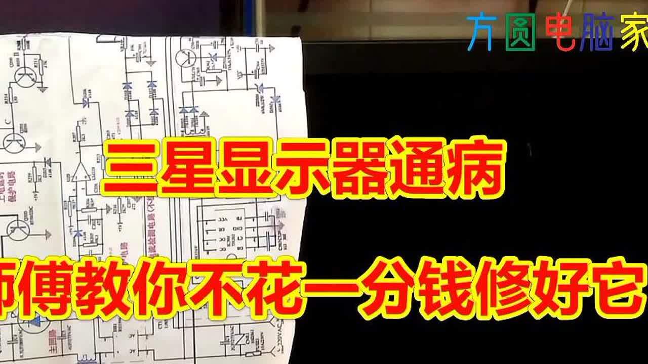 三星显示器通病,师傅教你不花一分钱修好它