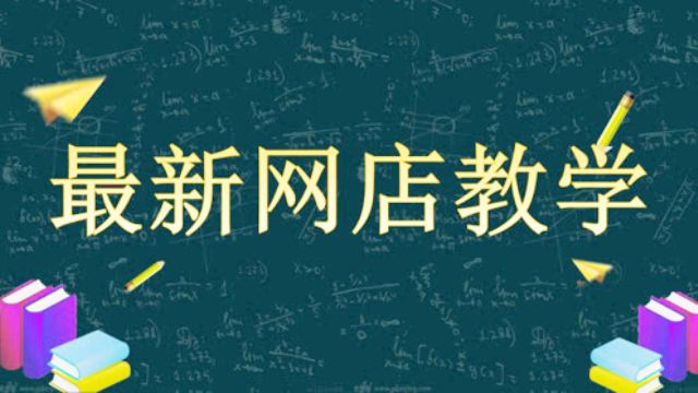 淘宝上架宝贝教程 如何发布宝贝 淘宝网店怎么上传宝贝