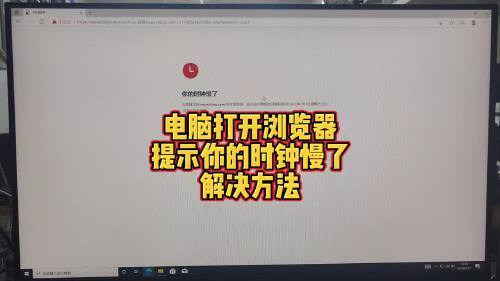 电脑打开浏览器提示你的时钟慢了怎么办