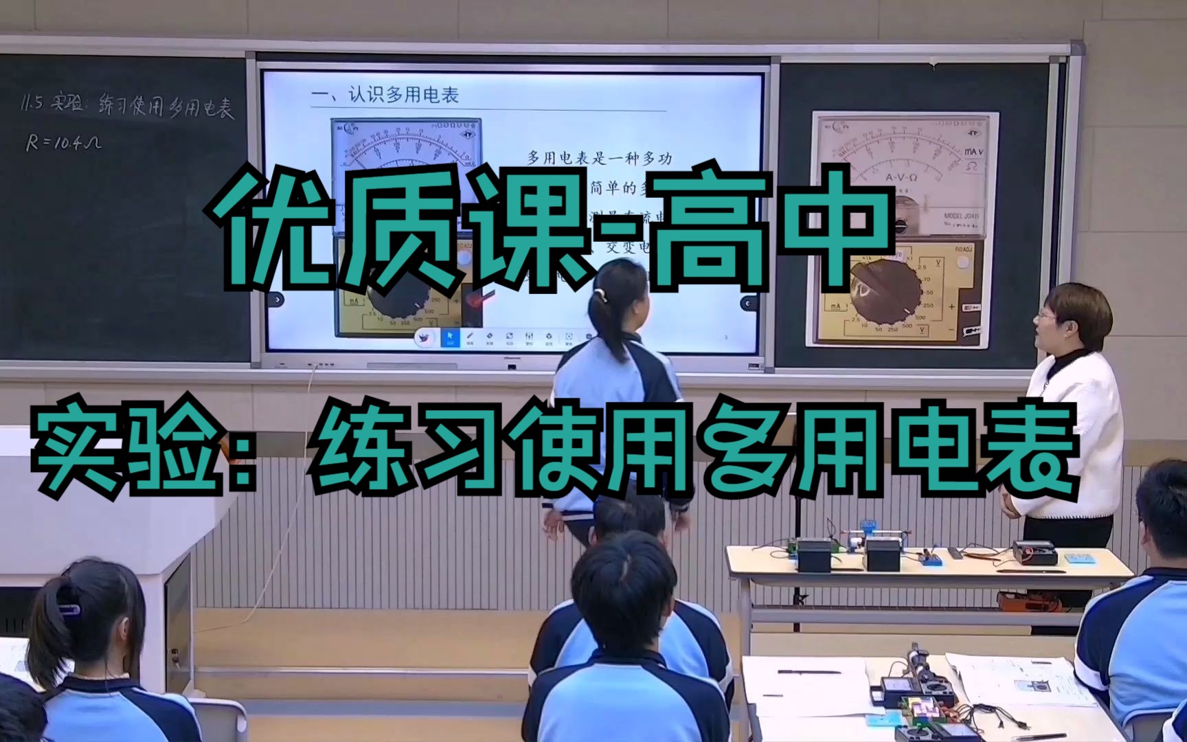 优质课高中/省赛 实验:练习使用多用电表