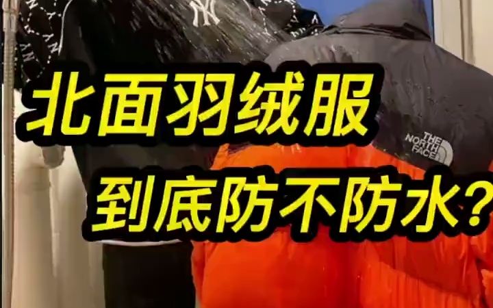 北面羽绒服到底防不防水?亲自测试!