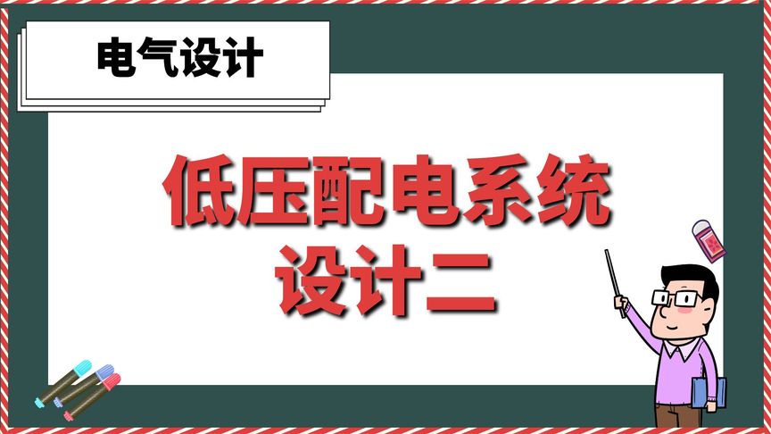 《低压配电系统设计二》【电气设计】