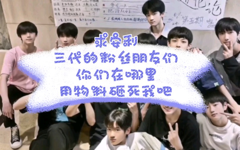 【TF三代reaction】二代团粉想了解下三代弟弟,求大家推荐一些舞台,团...