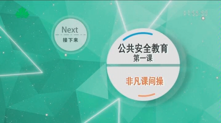 【搬运】上海版开学第一课《公共安全教育开学第一课S5》(上海教育...