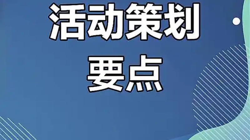 活动策划的三大核心步骤:目的、资源与目标用户