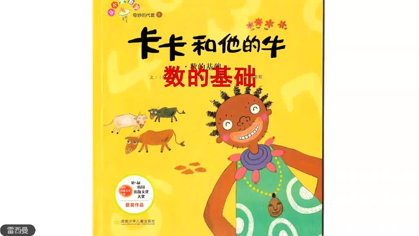 本 师 数学绘本故事《卡卡和他的牛》——数的基础手