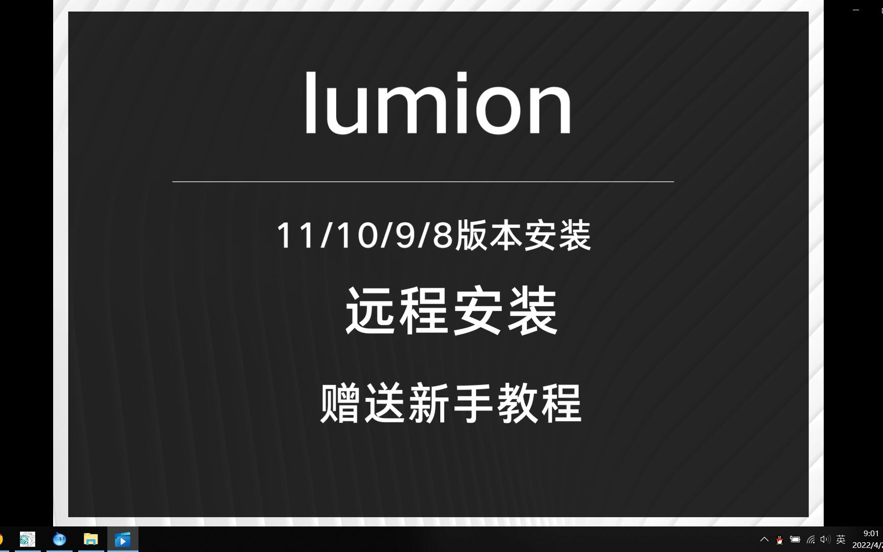 lumion11软件下载安装教程(10/9/8)