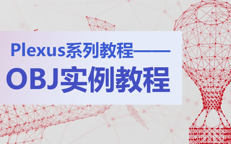 【Plexus系列教程】-OBJ实例教程