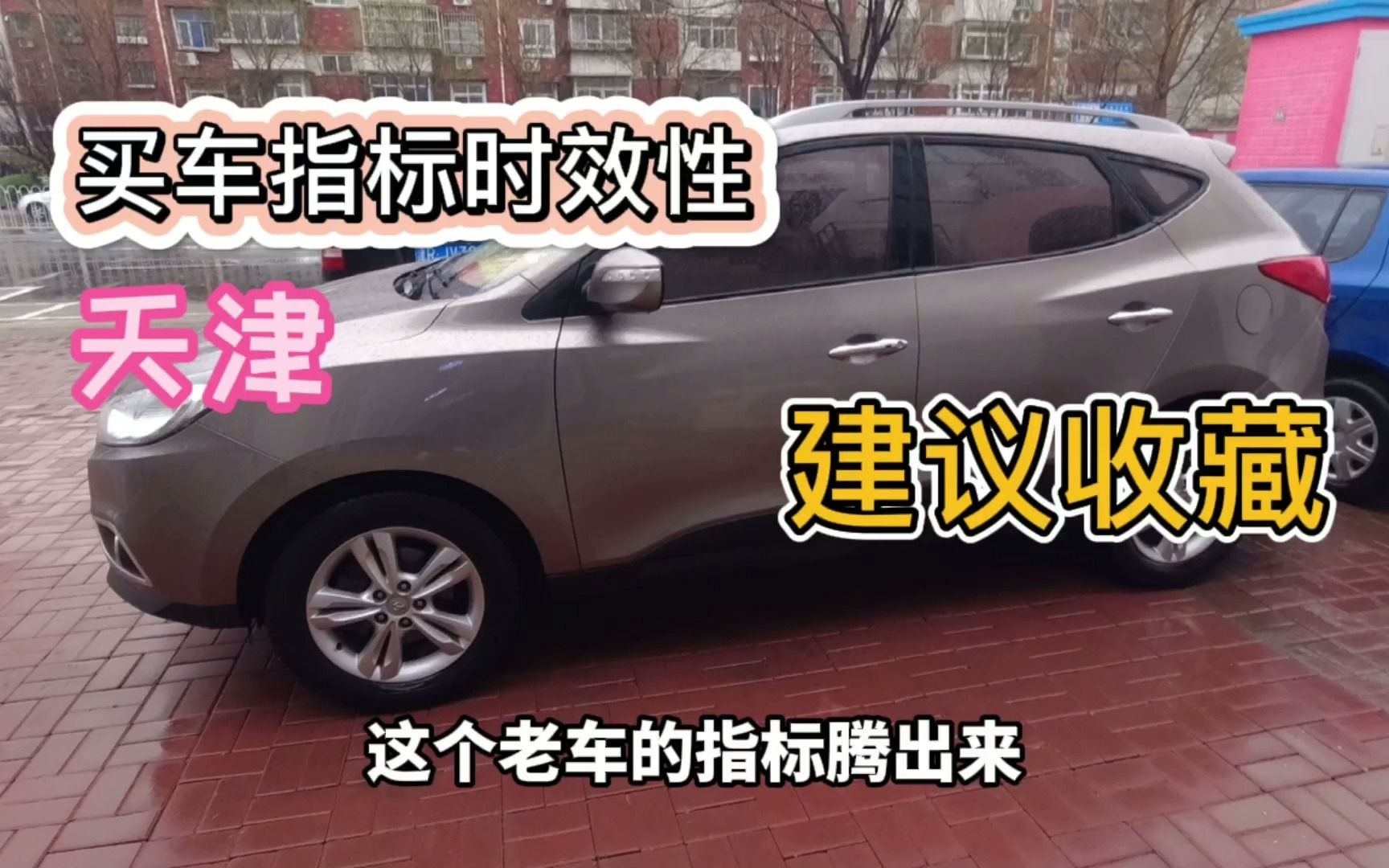 在天津换购车辆时,一定要知道指标的时效性,要不会耽误上牌