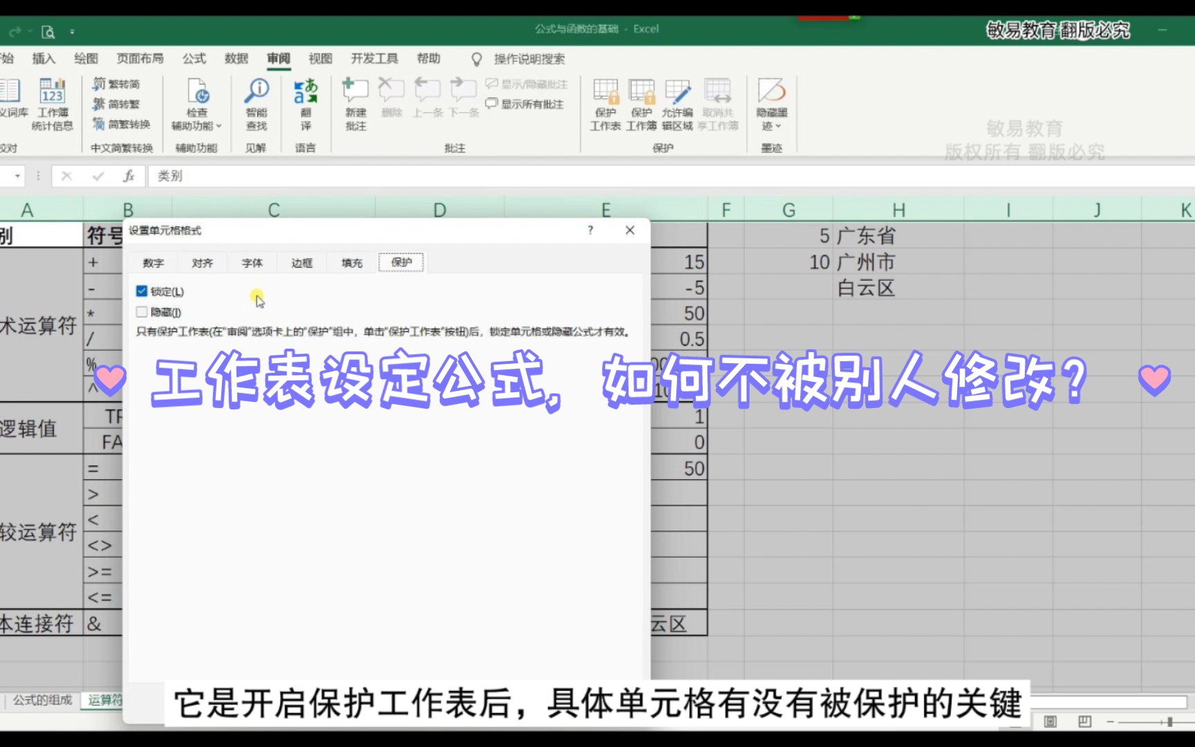 「Excel2019自学教程」2.1-3 如何保护单元格、隐藏公式、保护工作表?
