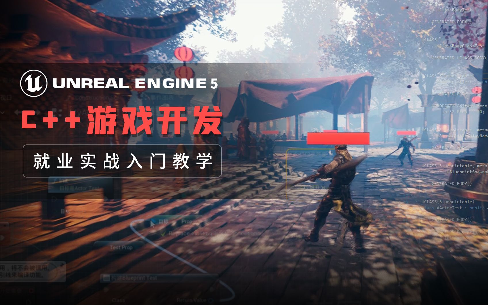 UE5 c++游戏开发就业实战入门教学