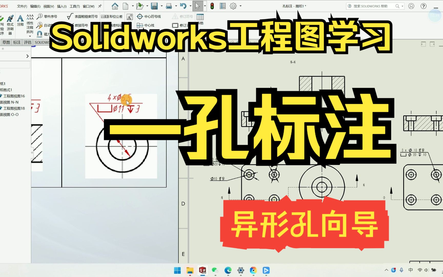Solidworks工程图学习-孔标注(异形孔向导)